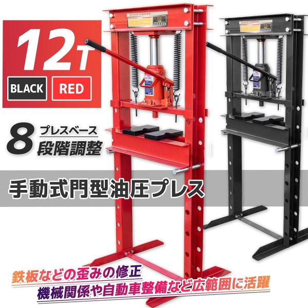 鉄板などの歪みの修正、シャフトの曲がり直しブッシュ及びベアリング類の脱着など、機械関係や自動車整備など広範囲に活躍している油圧プレスです。最大能力：12t有効作業幅：約0-650mm本体重量：約45kgプレート2枚付き(20mm厚)カラー：...