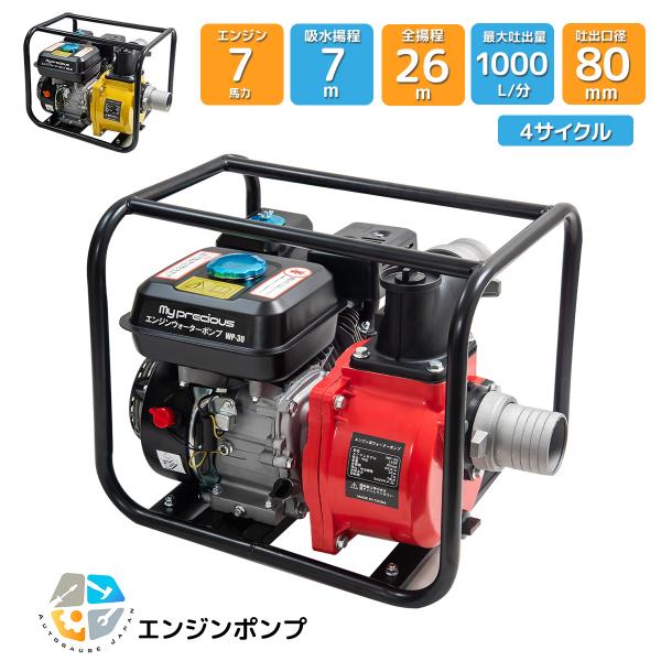 4サイクルエンジン搭載でお手頃価格のエンジンポンプ！ハウス内や畑の散水、水田の灌水に！農機・建機や蓄舎、家の周囲の洗浄に！吸入・排出口径：3インチ(80mm)エンジンタイプ：4ストローク単気筒冷却タイプ：空冷最大吐出量：1000L/分最大揚...