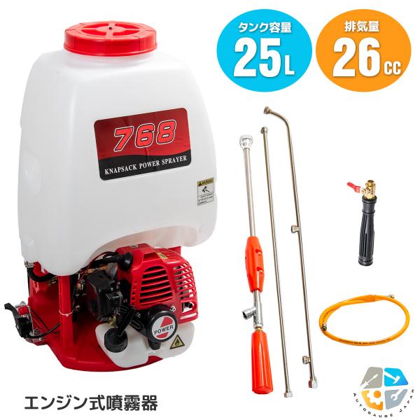 2サイクル26ccハイパワーエンジンを搭載した背負式噴霧器です。ポンプ圧力調整できますので用途に合わせてお使いいただけます。エンジン：2サイクル 26ccタンク容量：25L重量：約10kg調整圧力：5-25(kgf/cm2)サクション容量：...