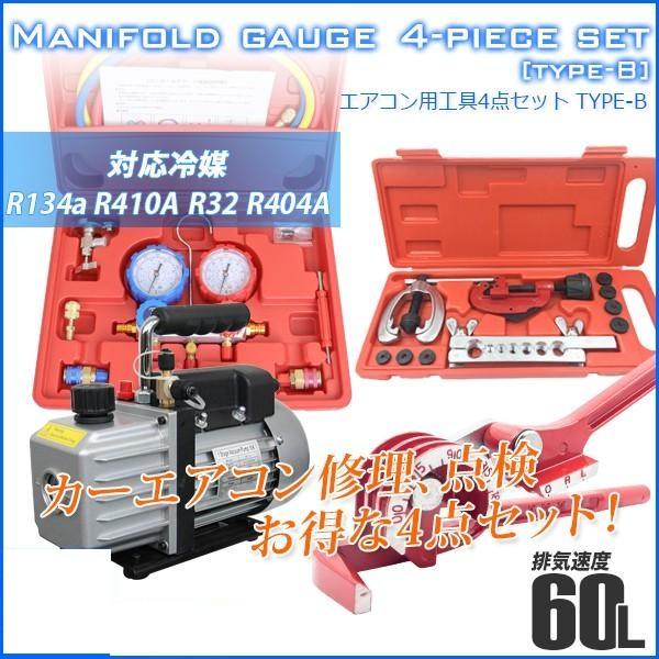 ★商品詳細★■カーエアコン、ルームエアコンの修理、点検に！・マニホールドゲージ・真空ポンプ・パイプベンダー・ダブルフレアリングツールキット■マニホールドゲージ対応冷媒 R134a R32 R410A R404A■真空ポンプローター方式：シン...