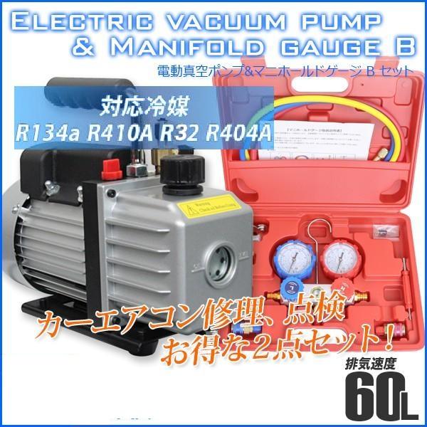 エアコンガスチャージキット マニホールドゲージと真空ポンプのセットです。対応冷媒 R134a R32 R410A R404A　【マニホールドゲージB】2バルブゲージ付マニホールドゲージ×1チャージングホース1m×3本R134a用 高圧用クイ...