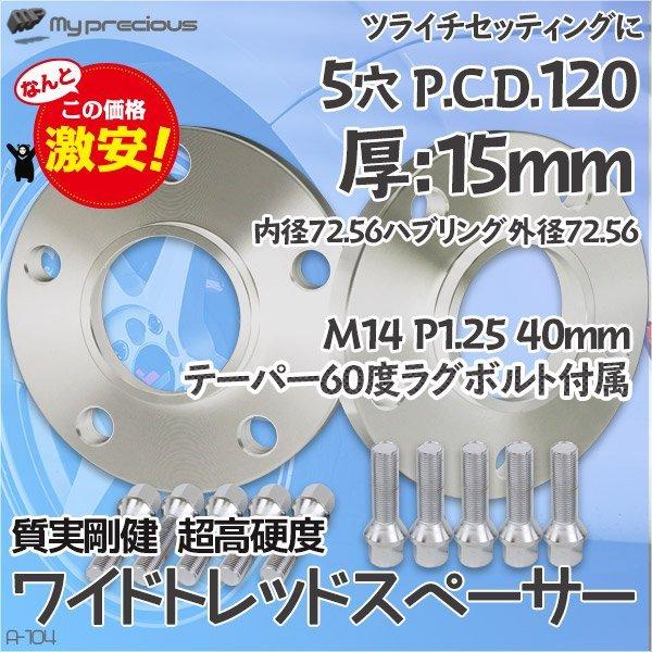 ・厚さ：15ｍｍ ・ハブリング高：10ｍｍ ・穴数：5穴 ・P C.D.：120 mm ・内径：72.56ｍｍ ・ハブリング外径：72.56ｍｍ ・ラグボルト付属(10 本)テーパー60度 M14 P 1.25 40ｍｍ ・素材：アルミ鍛造...