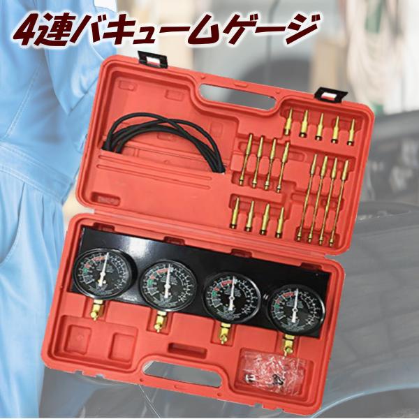 4気筒分のインテーク・マニホールドの負圧を同時に計測できます。メーターは精度の高いダイアフラム式、各メーターともレギュレーター付きになっています。ゲージスケール：0-76cmHgゲージ直径：約90φ付属アダプター(各4本)：M5x0.8x1...