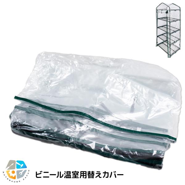 専用替えカバーサイズ：長さ68ｃｍ×幅49ｃｍ×高さ160ｃｍ材　質：PVCカバー：糸入りビニール　前面ファスナー付き　※完全防水ではないため、縫い目等から水が滲む場合がございます。※当社販売の小型家庭用ビニールハウス専用替えカバーです。