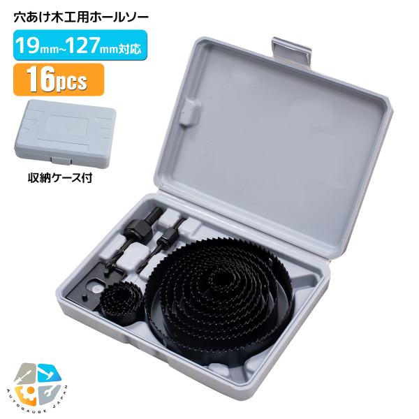 日曜大工で大活躍間違い無しのホールソーセットです。お手持ちの電動ドリル等で使用頂けます。電気の配線用の穴や、ドアロックの穴など簡単にあける事が可能です。【ホールソーサイズ(約)】：19mm/22mm/25mm/28mm/32mm/38mm/...