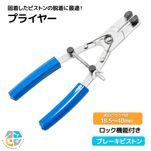 ブレーキのオーバーホール作業を行う際のピストンの脱着に使用する工具です。ダストの清掃の際にピストンを回す際にも役立ちます。1ポッドや2ポッドなど種類に関係なく使用できます。■使い方ハンドルを握るとアタッチメント部が広がり、ピストンの空洞部分...