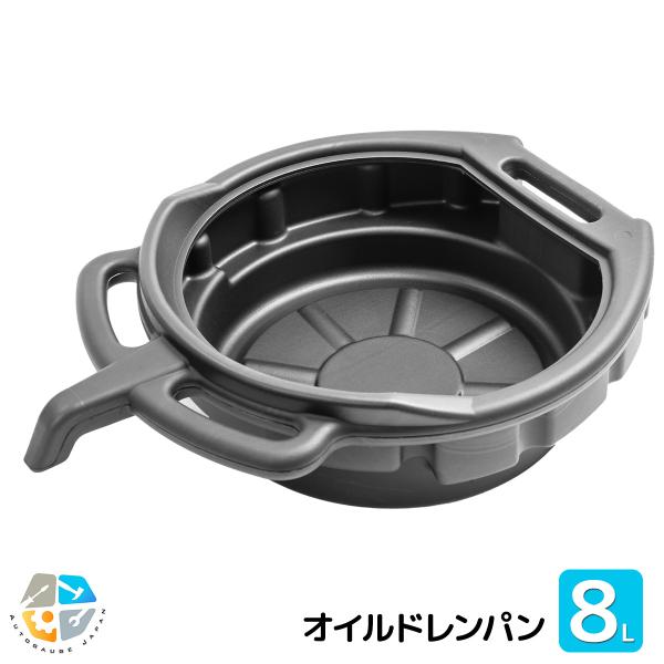 大型車のオイル交換などに最適な、持ち手付きの大容量オイルパンです。エンジンオイルだけでなく、ラジエーターの不凍液の受け皿などにも、アイデア次第で様々な用途に使用可能！ハンドル付きで、落下事故も防止！オイルのこぼれ防止のため、縁にかえりも装備...