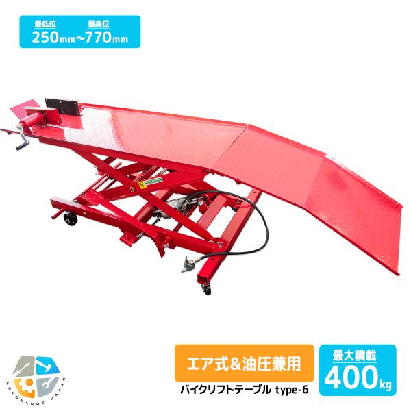 バイクメンテナンスに重宝！油圧エア式のｌバイクリフトテーブルです。耐荷重：400kg最低位：250ｍｍ最高位：780ｍｍ重量：118kg★送料★送料は以下の通りです（すべて税抜き金額です）。北海道　13750円青森県・岩手県・秋田県 115...