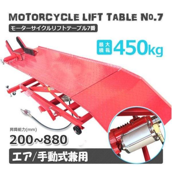 油圧エア式のｌバイクリフトテーブルです。耐荷重：450kg最低位：200ｍｍ最高位：880ｍｍ重量：125kg★送料★送料は以下の通りです（すべて税抜き金額です）。北海道　13750円青森県・岩手県・秋田県 11500円宮城県・山形県・福島...