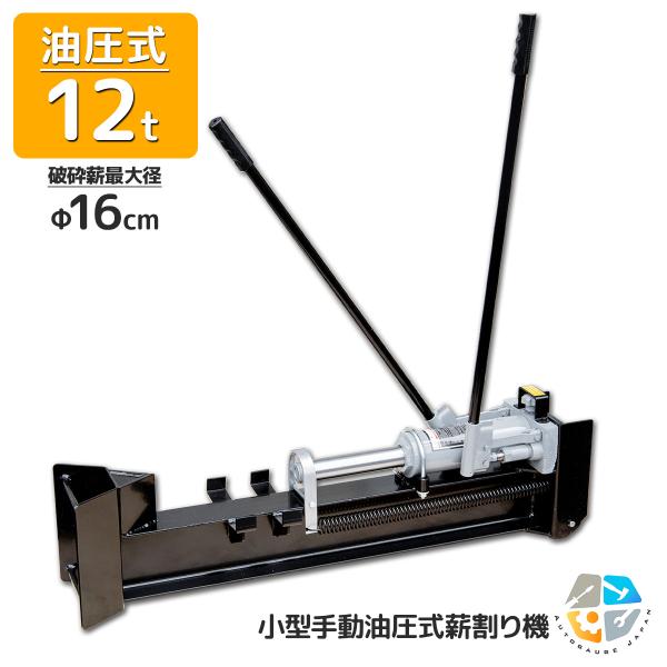 油圧の力でらくらく薪割り作業！ハイパワー油圧１２ｔ薪割り機です。慣れない薪割り作業に苦労する前に是非お求めください。丸太の上で慣れないナタを振りますか？それとも、らくらくレバーを動かしますか？？もう、答えは簡単！苦労した上時間を浪費するなん...