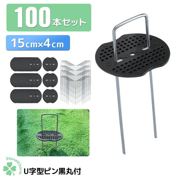 【商品詳細】 防草シート、人工芝、農業用防虫ネット、ビニールマルチ、不織布、各種シート・マット等を地面に設置・固定できるとても便利なアイテムです。黒丸プレートはU字型のピンと使用することにより、シートを傷めずに広範囲をしっかりと固定ができま...