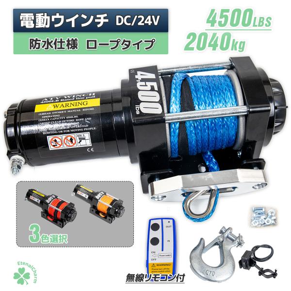 半永久的使用可能なマグネット式モーターを採用!引き出し・巻き上げ双方電動で簡単に重量物を牽引できます。また、ロックをはずせば手動でもワイヤーを引き出せますので、作業効率アップ間違いなし！巻き上げすぎ防止機能、マウント用プレート付きなので、安...