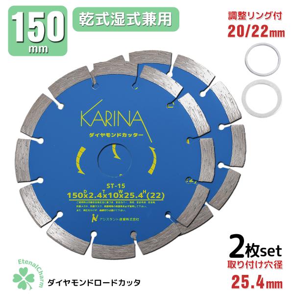乾式/湿式兼用の最高級のダイヤモンドカッターです。乾式でも使用可能ですが、注水装備のついたエンジンハンドカッター等で注水して使用すれば切れ味や使用寿命が増すのでおススメです。サイズ(約)：直径150mm×厚み2.4mm穴径(約)：25.4m...