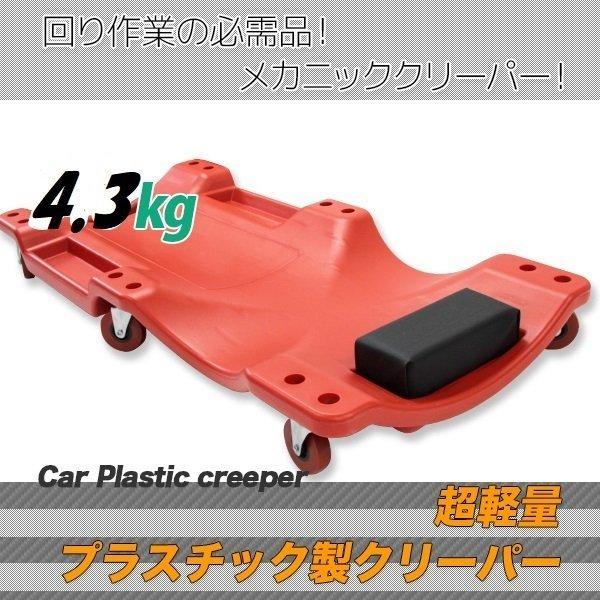 下回りの作業の必需品！メカニッククリーパーです。ブラウン体にフィットするカーブに頭部にはクッション付き。6輪自在キャスターなので前後左右自由に移動！作業性アップ!!サイズ：430mm（幅）×920mm（全長）重量：5.1キロ材質：強化プラス...