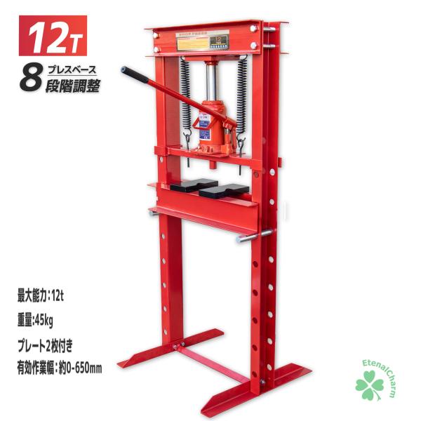 ■商品詳細12ｔ油圧プレスです。鉄板などの歪みの修正、シャフトの曲がり直しブッシュ及び ベアリング類の脱着など、機械関係、自動車整備など広範囲に活躍している油圧プレスです。[仕様]色：赤能力：12ton有効作業幅：約0〜650mmプレート２...
