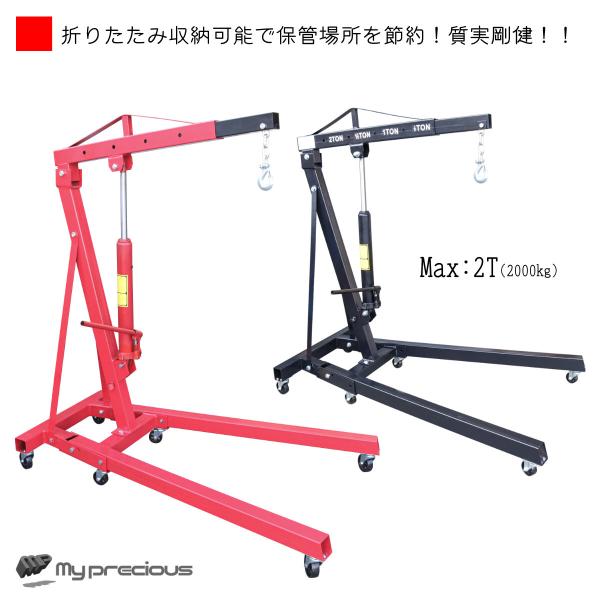 車両からエンジンを脱着する際、エンジンルームからエンジンを吊り上げる事が出来る油圧式クレーンです。耐荷重２ｔあるので、大型乗用車クラスのエンジンの脱着に適しております。また、フレームが折りたためるので、収納に優れており無駄なスペースがなくな...