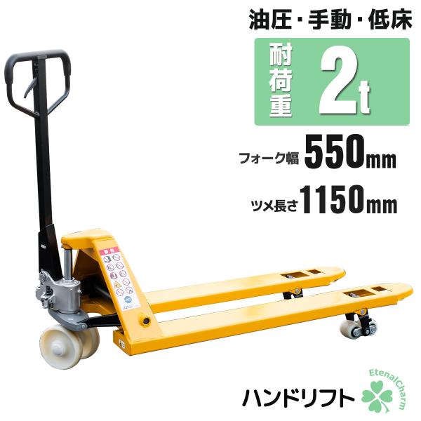 2tパレットハンドリフト重量2000kg対応型です。倉庫や工場などの荷物の移動・積み下ろし作業に便利！操作も簡単、フットペダルでスムーズな昇降と移動が可能です。女性一人でも大きな荷物の運搬ができます。最大積載重量：2000kgフォーク最高位...