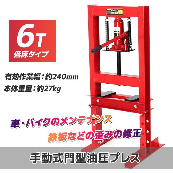 ◆商品詳細鉄板などの歪みの修正、シャフトの曲がり直しブッシュ及び ベアリング類の脱着など、機械関係、自動車整備など広範囲に活躍している油圧プレスです。[仕様]能力：6ton有効作業幅：約0〜240mmサイズ：約W410xD50xH900mm...