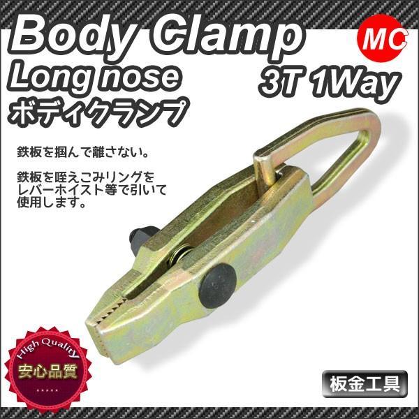 ◆商品詳細高性能ボディクランプ！！プロ仕様 ボディクランプ1WAY 3T●最大荷重　3t●ボルトサイズ　14m/m×78m/ml●全長　170mm●爪幅　30mm●重量　1.5kg●材質　鍛造鋼◆発送詳細●送料金額：基本送料無料※北海道32...