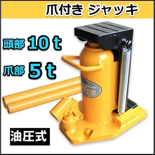 ■商品詳細ジャッキ能力：爪部5t/ヘッド部10t重量：25kg 手動油圧式※生産物賠償責任保険付(PL保険)●【発送詳細】・こちらの商品は基本送料無料になります。但し、北海道330円・沖縄・離島は別途550円頂きます。※システムによる送料自...