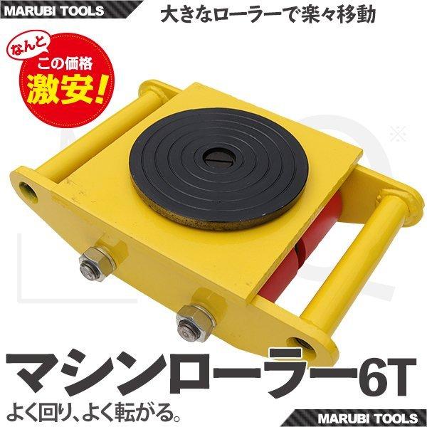 ◆商品詳細マシンローラー 6tタイプ重量物を積載し楽々移動！ベアリング内蔵のウレタンローラーでスムーズに移動可能。ターンテーブルは360度回転可能で様々な用途にご使用頂けます。対応荷重 6t(6000kg)サイズ (約) 横幅180x縦幅3...