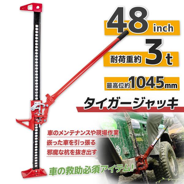 スタックからの脱出、メンテナンス等に便利。■商品詳細・全長：48インチ・耐荷重：7000LBS(3t)・最低位：125mm・ストローク：1070mm・重量：14kg※生産物賠償責任保険付(PL保険) ■注意事項 ○使用上の注意事項○※垂直最...