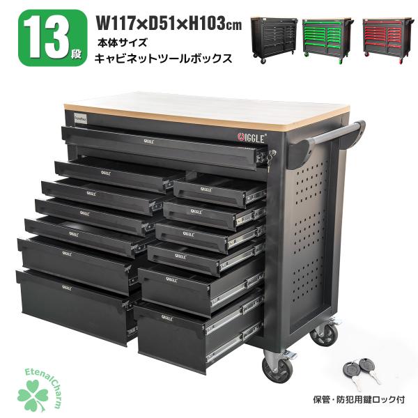 便利な作業天板が付いた13段キャビネットです。大型キャビネットなのでこれ1台で工具類がスッキリ収納できます。キャスター＆ストッパー付きで移動も設置も楽々♪防犯を考えたロック付(鍵4本付属)！本体サイズ：約W106×D51×H91cm1段引出...