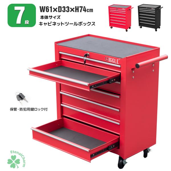 7段キャビネットです。大型キャビネットなのでこれ1台で工具類がスッキリ収納できます。キャスター＆ストッパー付きで移動も設置も楽々♪防犯を考えたロック付(鍵2本付属)！本体サイズ(約)：615×330×660mm小引き出し(約)：505×26...