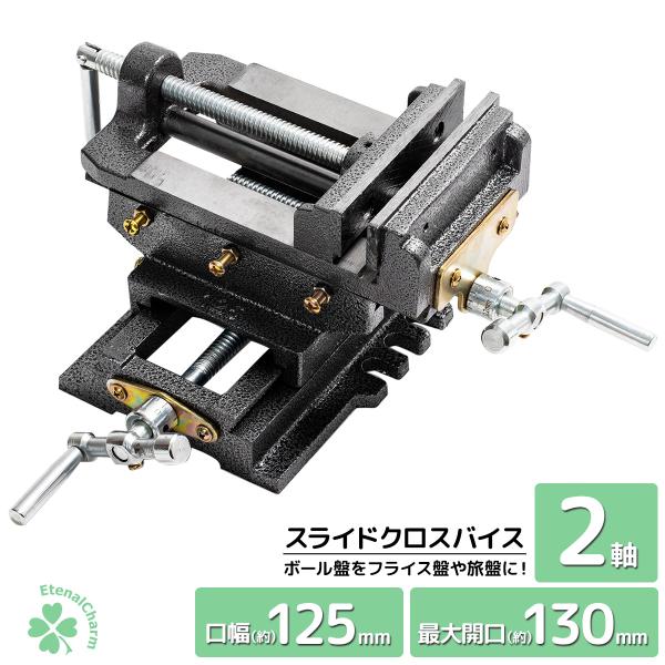 加工品をしっかり固定して正確な位置決めが出来るクロススライドバイス。使い易くより正確な位置決めが出来るバイスです。縦方向にも横方向にも送りハンドルを回して自由に動かせるのでドリルの穴開け作業や切削加工時のパーツの固定に便利なバイスです。ボー...