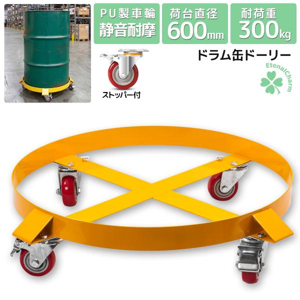 ドラム缶キャリー ドラム缶 台車 キャスターストッパー付大型キャスターなので段差にも強い！耐荷重性・耐摩耗性に優れたウレタンキャスターなので壊れにくく、横滑りや床面への損傷を軽減します！ロック付きキャスターなので保管時も安心です♪【仕様】受...
