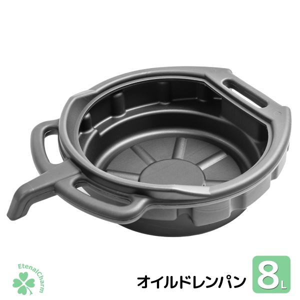 大型車のオイル交換などに最適な、持ち手付きの大容量オイルパンです。エンジンオイルだけでなく、ラジエーターの不凍液の受け皿などにも、アイデア次第で様々な用途に使用可能！ハンドル付きで、落下事故も防止！オイルのこぼれ防止のため、縁にかえりも装備...