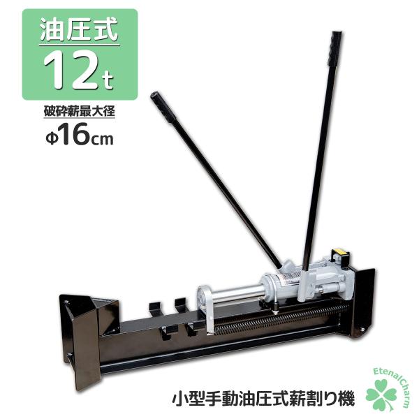 油圧の力でらくらく薪割り作業！ハイパワー油圧１２ｔ薪割り機です。慣れない薪割り作業に苦労する前に是非お求めください。丸太の上で慣れないナタを振りますか？それとも、らくらくレバーを動かしますか？？もう、答えは簡単！苦労した上時間を浪費するなん...
