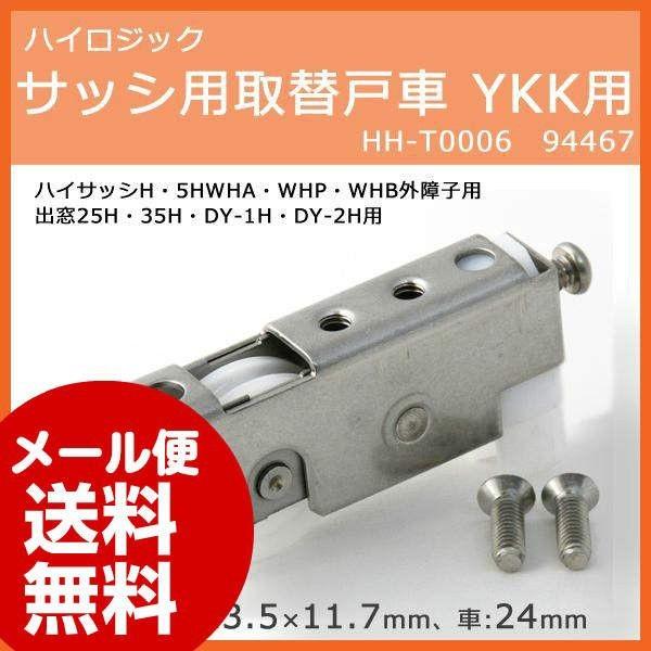 古くなって動きが悪くなったサッシを、戸車交換でスムーズな動きに。下桟を取り外して戸車を取り替えて下さい。 製造国:日本 素材・材質:本体:ステンレス車:樹脂 商品サイズ:本体:56.7×23.5×11.7mm、車:24mm 重量:40g 仕...