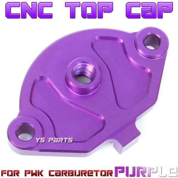 ■定価2980円(税別)■カラーパープルアルマイト■対応キャブ/サイズ取付ボルト間ピッチ：42mm固定ボルト穴サイズ ：M4※形状の違うトップカバー(例えば丸型手回し式形状等)使用しているキャブには使用出来ません●ケイヒンPWK28●OKO...