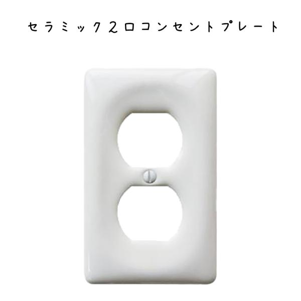 【品番：axcs1443 】セラミック２口コンセントプレート<商品詳細>■サイズ：【本体】(約)72×117(mm)■材質：陶器■イメージ：シンプルでレトロなアイテムがオシャレな雰囲気を演出します。■キャッチコピー：オシャレなイ...