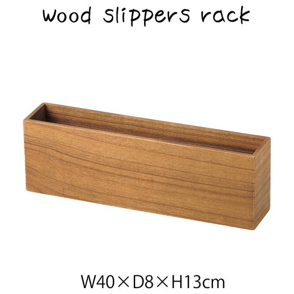【品番：cdri2470 】チェリーウッド スリッパラック<商品詳細>■サイズ：幅40×奥行き8×高さ13(cm)■材質：チェリーウッド■生産国：フィリピン■商品説明：あたたかみのある、耐久性の高いチェリーウッド余計な物を省いた...