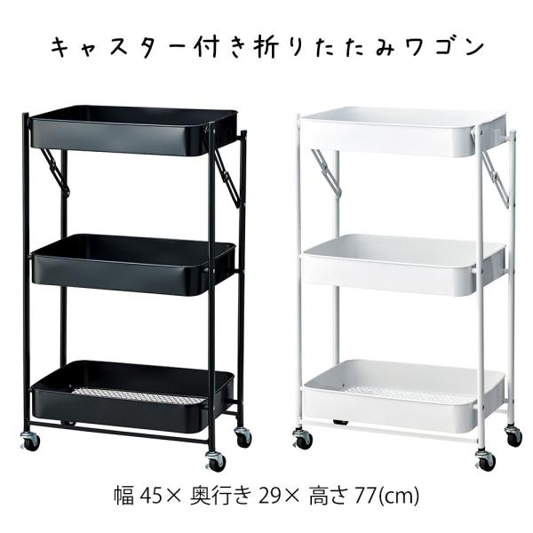【品番：cdri2872 】キャスター付き折りたたみワゴン<商品詳細>■サイズ：幅45×奥行き29×高さ77(cm)■材質：ワイヤー■生産国：中国製■備考：折りたたみ式■キャッチコピー：使わないときはすっきり、使うときは便利！■...