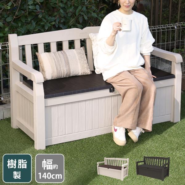 【品番：hanw0004 】屋外ベンチ収納ストッカー<商品詳細>■サイズ：横幅140×奥行き60×84(cm)■重量：14.7kg　座面耐荷重:200kg■材質：UV加工済み樹脂製■生産国：イスラエル■備考1：組立式■内容量：2...