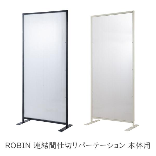 ROBIN 連結間仕切りパーテーション 本体用 ホワイトフレーム＜商品説明＞様々なシーンで使える、うっすらと見えるパーテンションボードです。並べた机の間に挟んだり、ワンルームやオフィスのスペースを仕切るだけで、オシャレな空間に！＜商品詳細＞...