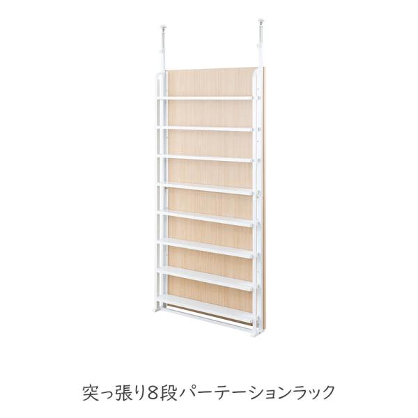 【品番：nasa1255 】突っ張り8段パーテーションラック マリンナチュラル<商品詳細>■サイズ：【本体】（約）幅90×奥行14.5×高さ202?260cm  収納部内部（各段）:（約）幅83.5×奥行12.5×高さ19cm ...