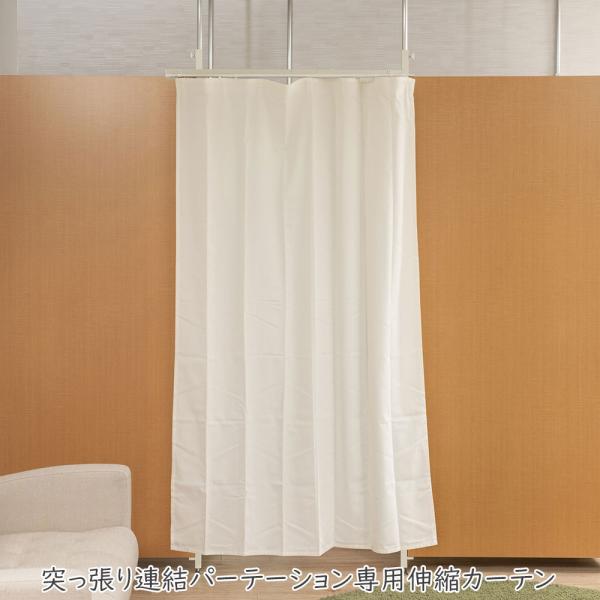 【品番：nasa1283 】突っ張り連結パーテーション専用伸縮カーテン<商品詳細>■サイズ：【本体】(約)幅78.5×奥行9(出幅6.5、上下T字部11)×高さ201〜260cm|【目隠し高さ】(約)188cm|【カーテン】(約...