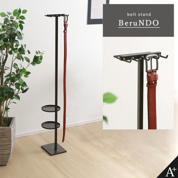 【品番：prsm0127 】ベルトスタンド BeruNDO -ベルンド-<商品詳細>■サイズ：幅：16cm×奥行き：23.5cm×高さ：122cm■重量：4.26kg■材質：アイアン■生産国：日本■関連： 紳士 大人 クローゼッ...