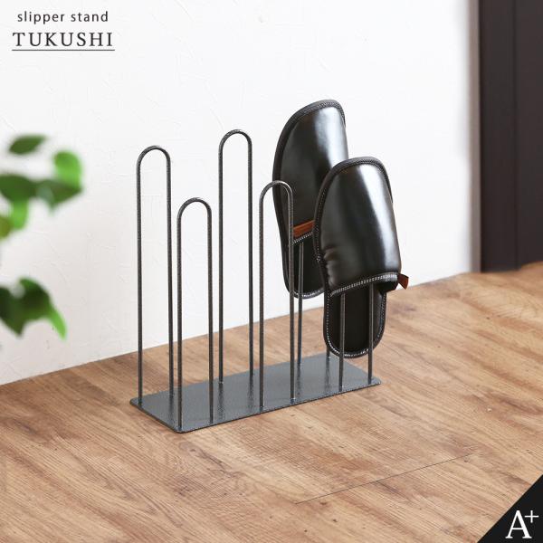 【品番：prsm0154 】スリッパスタンド TUKUSHI<商品詳細>■サイズ：幅：29.5cm×奥行き：12cm×高さ：31.5cm■重量：1208g■材質：鉄（粉体塗装）■生産国：日本■商品説明：つくしの様なかわいらしい形...