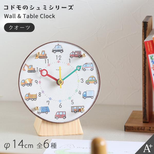 【品番：prsm0208 】掛け置き時計(クオーツ)『コドモのシュミシリーズ』φ14cm<商品詳細>■サイズ：全体：(約)幅14×奥行き10×高さ17cm、掛け時計のみ：幅φ14cm■重量：全体：(約)0.28kg、掛け時計のみ...