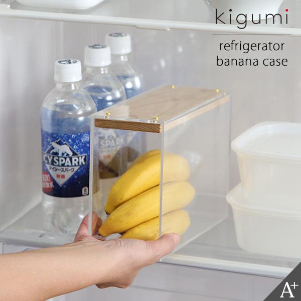 【品番：prsm0552 】kigumi『冷蔵庫用バナナケース』<商品詳細>■サイズ：幅：24cm×奥行き：8.6cm×高さ：15.5cm 内寸高さ13.3cm■重量：0.58kg■材質：ヒノキ アクリル その他■生産国：日本■...