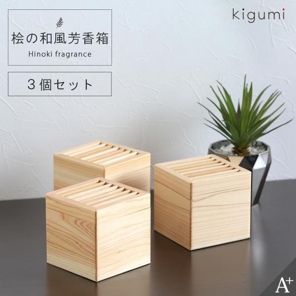 【品番：prsm0600 】kigumi『桧（ひのき）の和風芳香箱 3個セット』<商品詳細>■サイズ：幅：10cm×奥行き：10cm×高さ：10cm■重量：本体1個あたり：約200g|ヒノキチップ1袋あたり：約60g■材質：ヒノ...