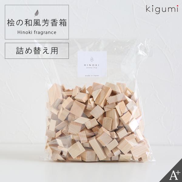 【品番：prsm0606 】kigumi『桧（ひのき）の和風芳香箱 詰め替え用』<商品詳細>■重量：約240g■材質：ヒノキ■生産国：日本■関連：トイレ 靴 部屋 インテリア アロマ 下駄箱 国産 安全 お部屋 SDGs エシカ...