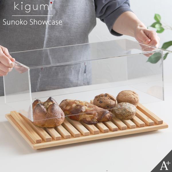 【品番：prsm0622 】kigumi『すのこショーケース』<商品詳細>■サイズ：全体：(約)幅38(取っ手含む)×奥行き22×高さ15.3cm|内寸：(約)幅35×奥行き20×高さ12cm■重量：本体：(約)1.23kg|ア...