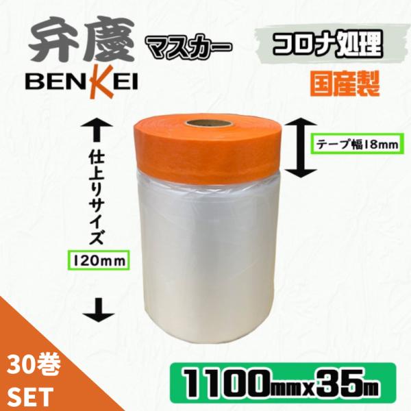 カモ井の弁慶を使用したポリマスカー■1100ｘ35ｍ■テープ巾 18mm■仕上がりサイズ 12cm■数量 : 30巻【カモ井弁慶】建築塗装用 強靭な基材で剥がす際に紙切れし難い。直線性に優れ見切りが良い。◎サイディングボード（砂まきタイプ）...