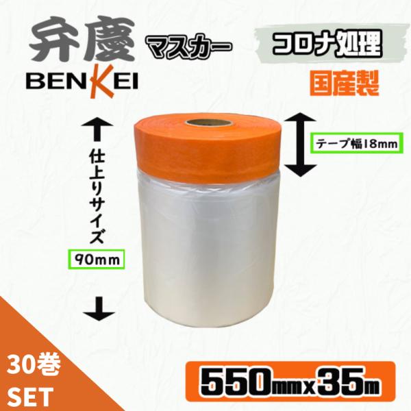 カモ井の弁慶を使用したポリマスカー■550ｘ35ｍ■テープ巾 18mm■仕上がりサイズ 9cm■数量：30巻【カモ井弁慶】建築塗装用 強靭な基材で剥がす際に紙切れし難い。直線性に優れ見切りが良い。◎サイディングボード（砂まきタイプ）〇金属サ...
